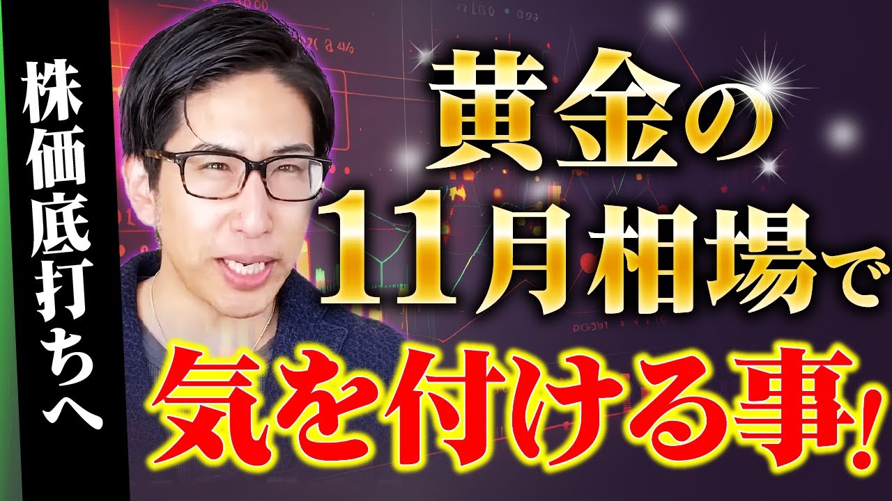 株価底打ち期待。黄金の11月相場で気を付ける事。裁定買い残は記録的な減少中 Youtube