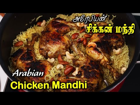 Arabian Chicken Mandhi Biryani in Tamil | சிக்கன் மந்தி பிரியாணி | Jabbar Bhai