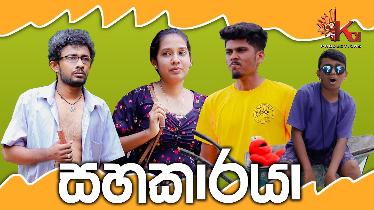 සහකාරයා | SAHAKAARAYA | KDJ Productions - YouTube
