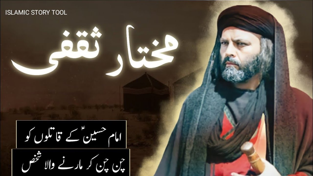 History of Mukhtar saqafi in Urdu | Mukhtar saqafi kon tha | Waqia ...