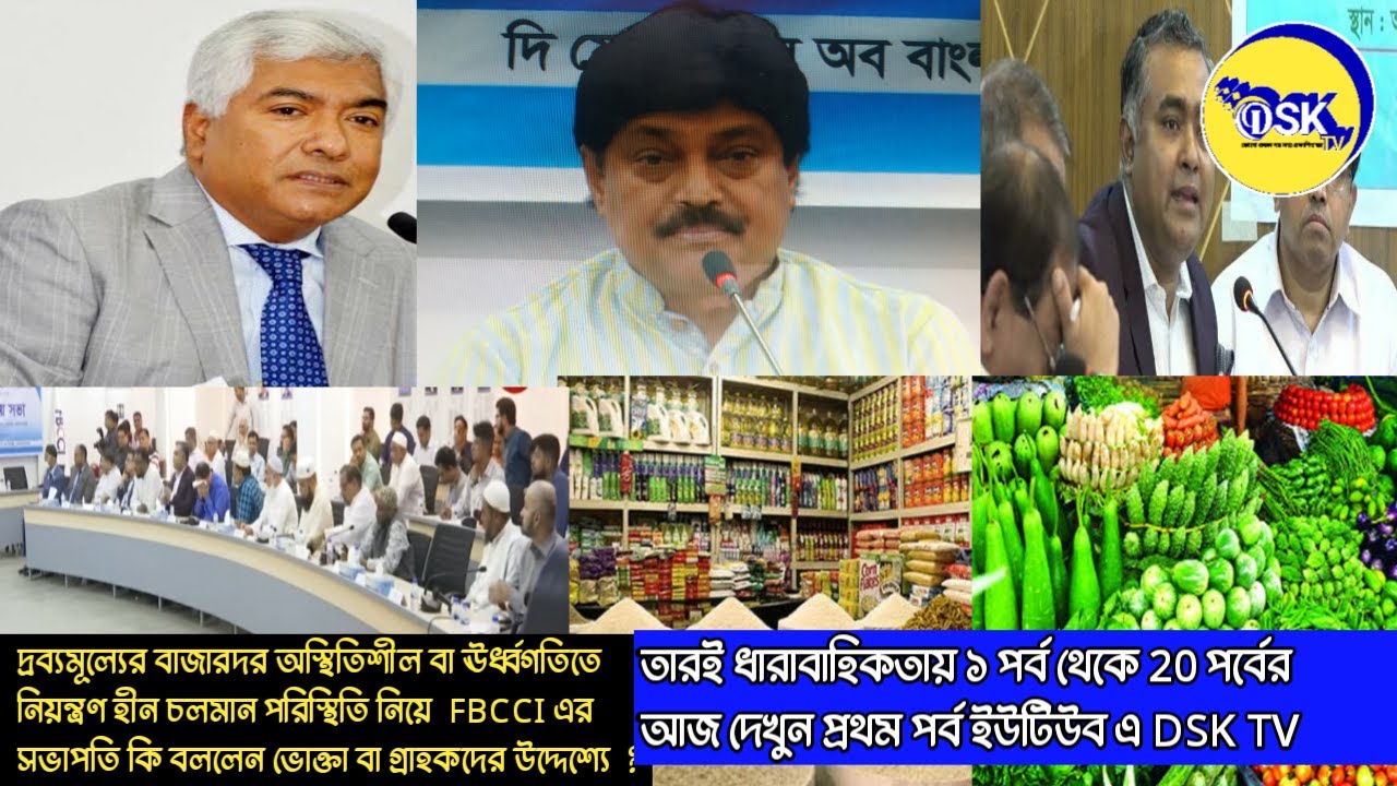 দ্রব্যমূল্যের বাজারদর ঊর্ধ্বগতিতে নিয়ন্ত্রণহীন | ধারাবাহিক 20 পর্বের আজ প্রথম পর্ব | DSK TV ...