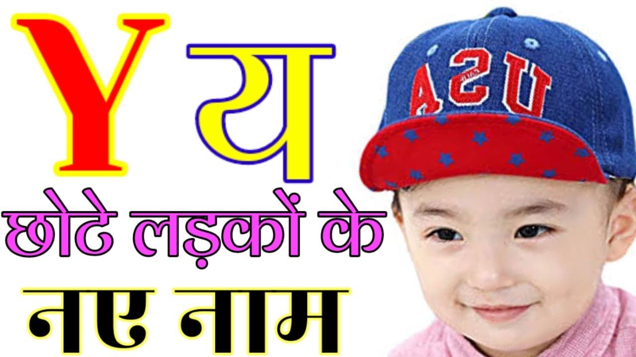 Y Letter Se Baby Boys Names | य अक्षर से छोटे लड़कों के नए नाम | Hindu ...