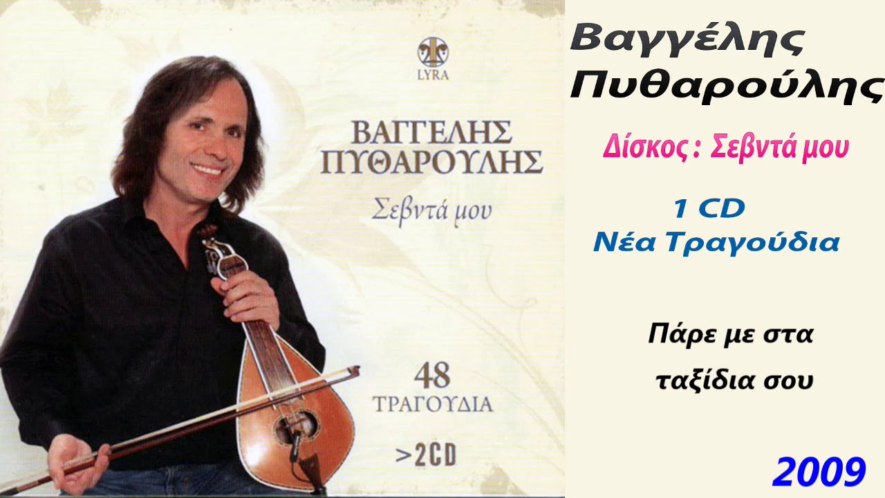 Βαγγελης Πυθαρουλης ~ Παρε με στα ταξιδια σου...Official audio release ...