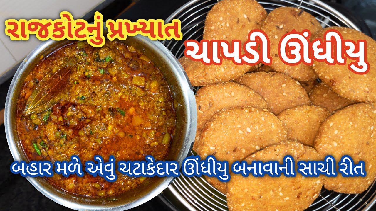 ચાપડી ઊંધીયુ બનાવાની પરફેક્ટ રીત | Rajkot Famous Chapadi Undhiyu Recipe ...