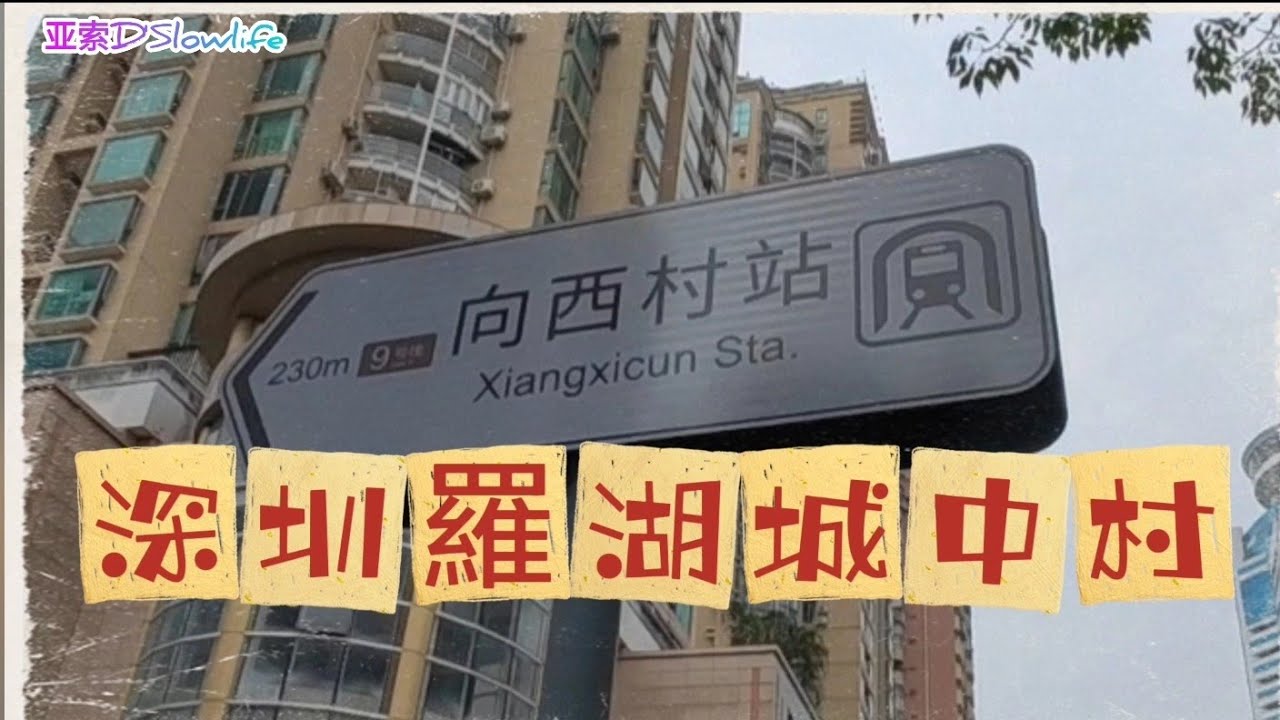 羅湖城中村_向西村_800蚊月租房_宵夜烧烤勝地@pema-seldon - YouTube