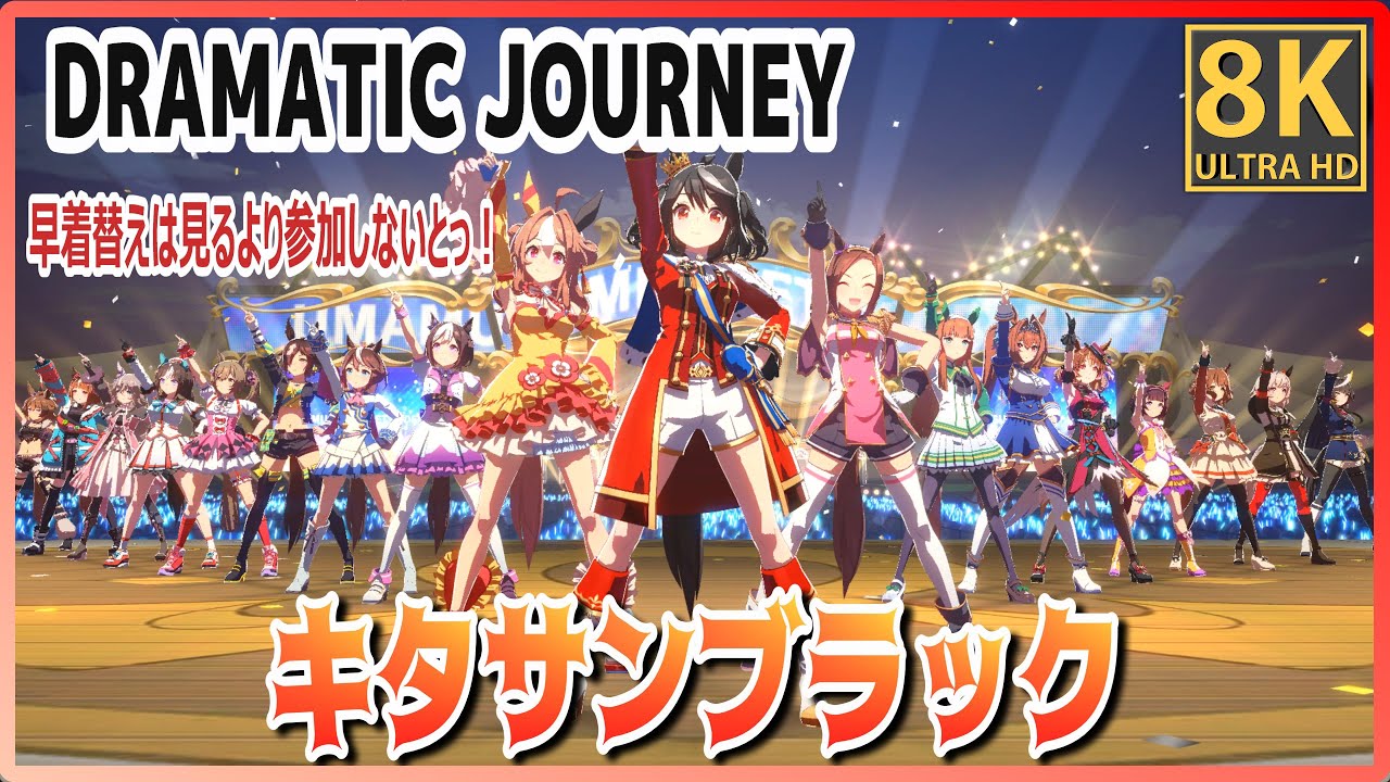 【ウマ娘】【#キタサンブラック】DRAMATIC JOURNEY（早着替 Quick-change）コパノリッキー／サクラバクシンオー 高画質#8K ライブシアター - YouTube