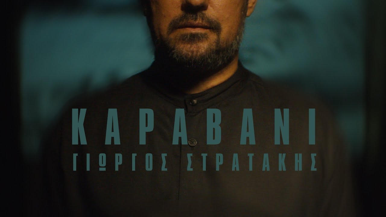 ΚΑΡΑΒΑΝΙ | ΓΙΩΡΓΟΣ ΣΤΡΑΤΑΚΗΣ | ΧΡΗΣΤΟΣ ΑΗΔΟΝΗΣ - ΑΝΔΡΕΑΣ ΑΝΔΡΟΥΛΙΔΑΚΗΣ ...