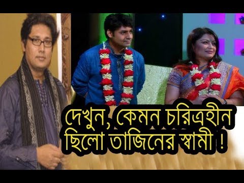 দেখুন, কেমন চরিত্রহীন ছিলো তাজিনের স্বামী !! অন্য নারীর সাথে পরকীয়া ...