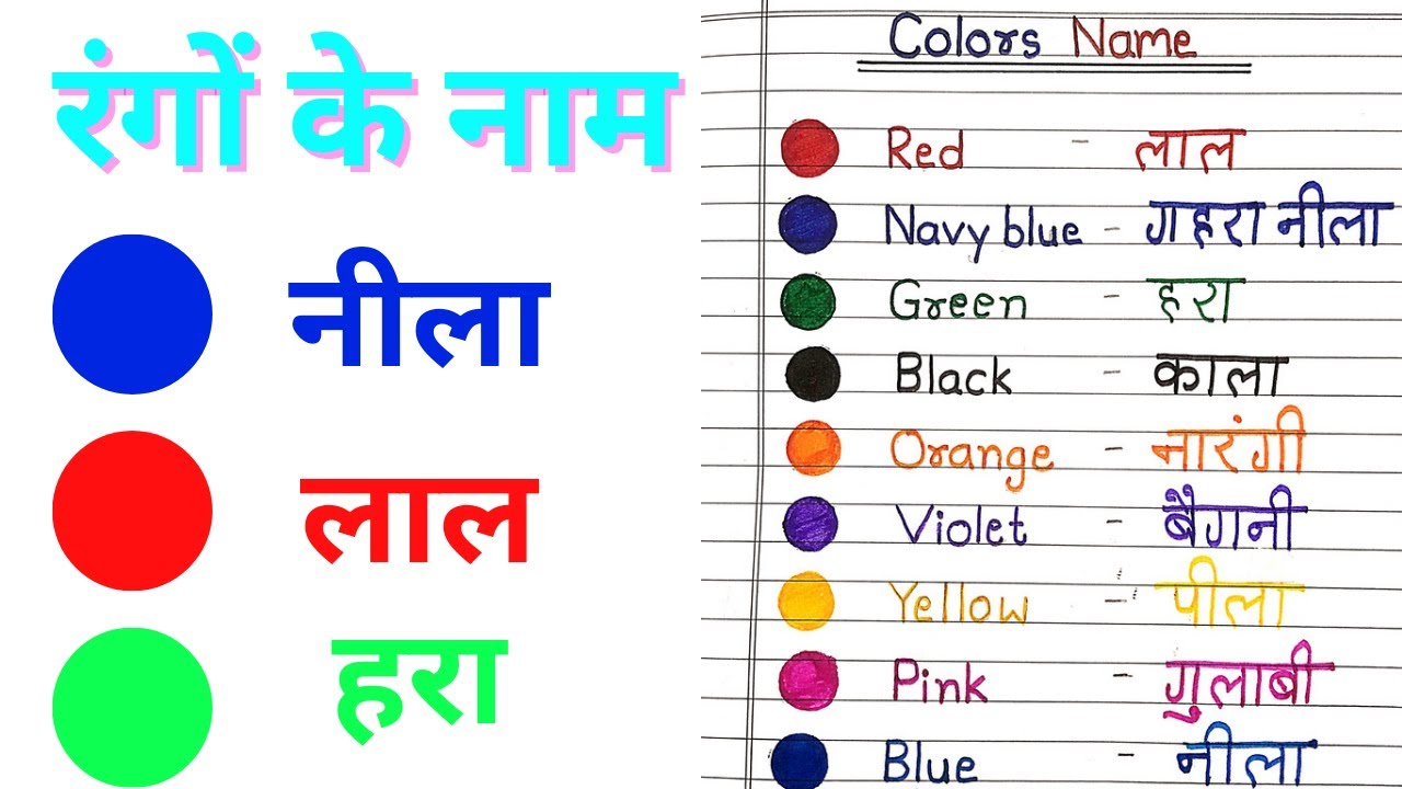 रंगों के नाम । colors name । Name of colours / kids learning video ...