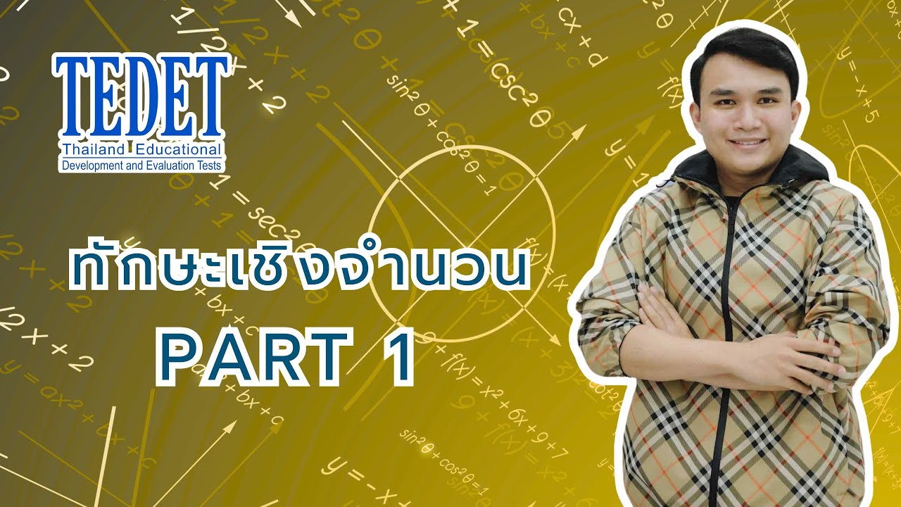 TEDET ทักษะเชิงจำนวน ระดับประถมปลายและมัธยมต้น โดยพี่แม็ค OSK128 ครั้งที่ 1 - YouTube