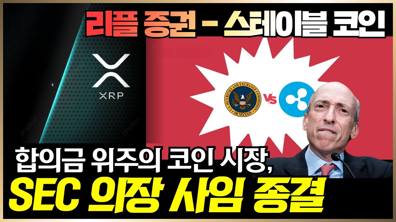 리플 증권부터 스테이블 코인까지 Sec 합의금 위주 암호화폐 시장 재편 Sec 의장 사임시 모두 물거품” 리플 비트코인