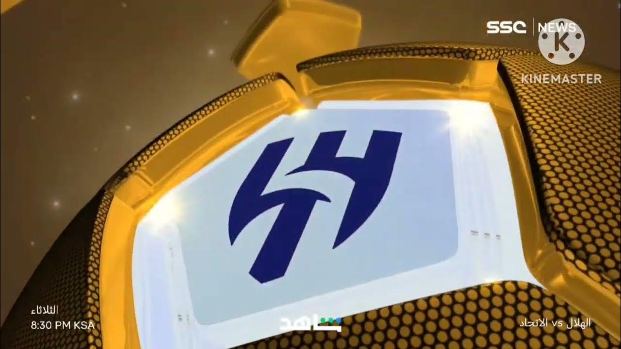 اعلان الهلال ضد الاتحاد الثلاثاء في ربع النهائي SSC 1 HD SSC 5 HD وشاهد وGOBX - YouTube