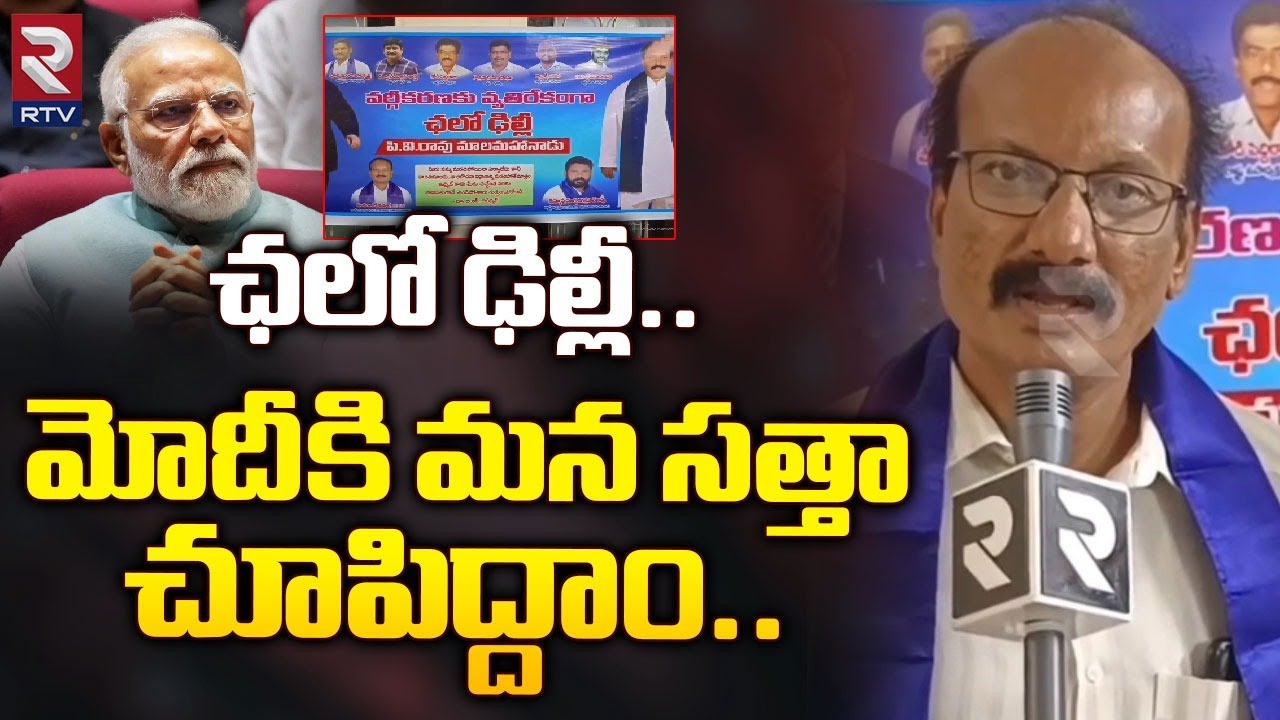 పదండి..మోదీకి మన సత్తా చూపిద్దాం | Mala Mahanadu Call For 'Chalo Delhi ...