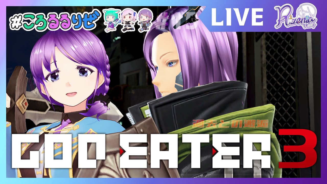 【ゴッドイーター3】15 過去との邂逅すすめる！【個人Vtuber】#GE3 #リゼニライブ - YouTube