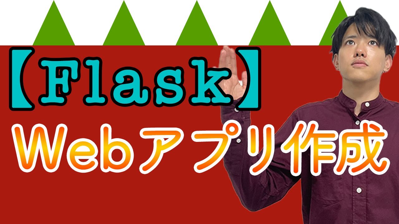 【flaskでwebアプリ作成1】flaskの概要 Youtube