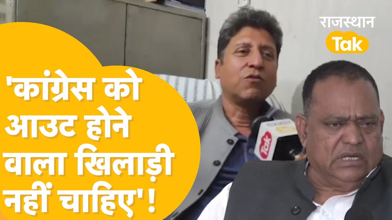 'अच्छा हुआ खिलाड़ीलाल बैरवा कांग्रेस से चले गए'- Mla Rohit Bohra - YouTube