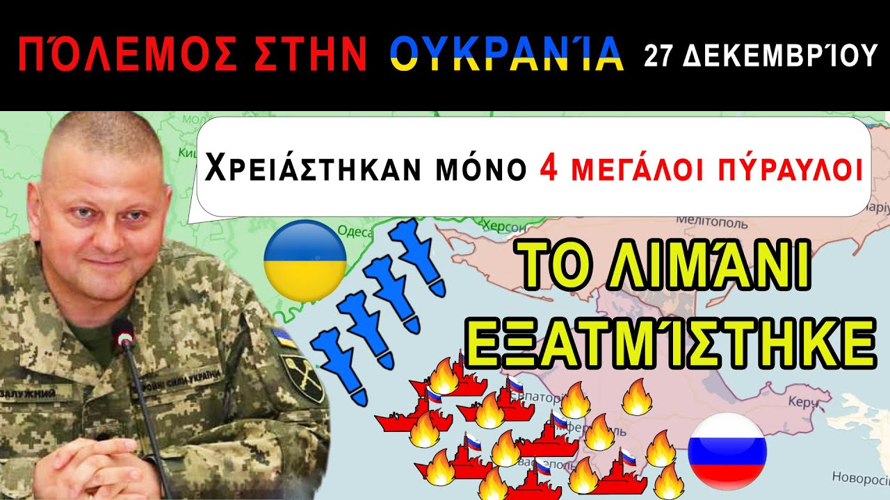 27 Δεκεμβρίου: ΦΑΝΤΑΣΤΙΚΟ! Ουκρανοί ΚΑΤΑΣΤΡΕΦΟΥΝ ΤΟ 20% ΤΗΣ ΡΩΣΙΚΗΣ ...