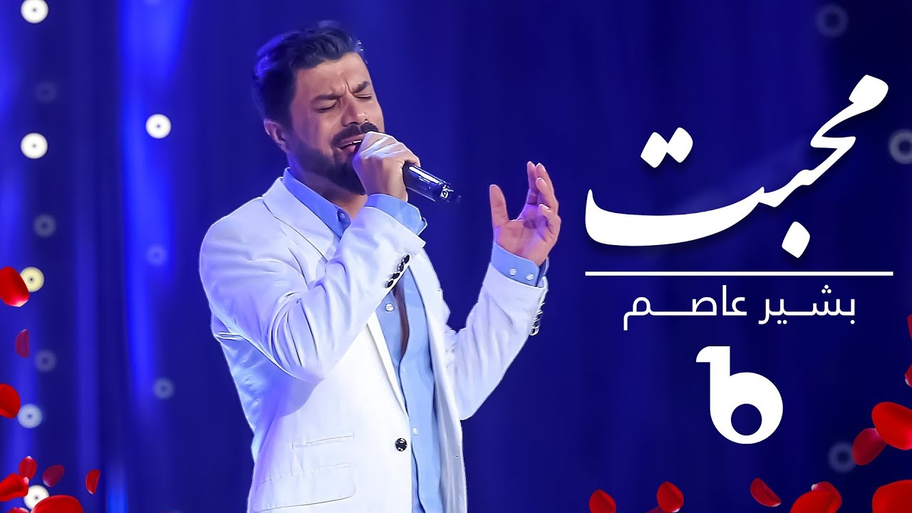 Bashir Asem - Mohabbat | بشیر عاصم - محبت - YouTube