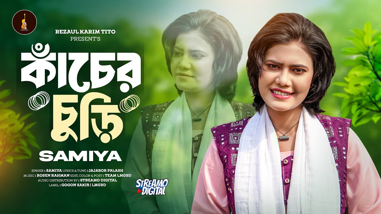 Kacher Churi | কাঁচের চুড়ি | Samiya | সামিয়া এর নতুন গান | Jajabor ...
