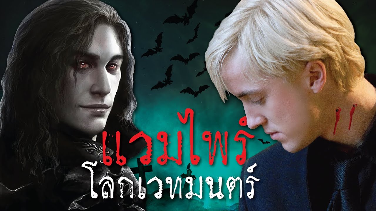 แวมไพร์โลกเวทมนตร์ ใครบ้างที่เป็นผีดิบดูดเลือด Vampires Wizarding World ...