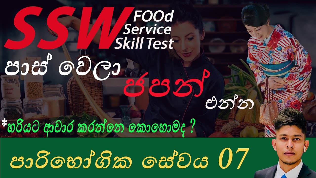 SSW Food Service Skill Test customer service lesson 07 Sinhala ආහාර ...