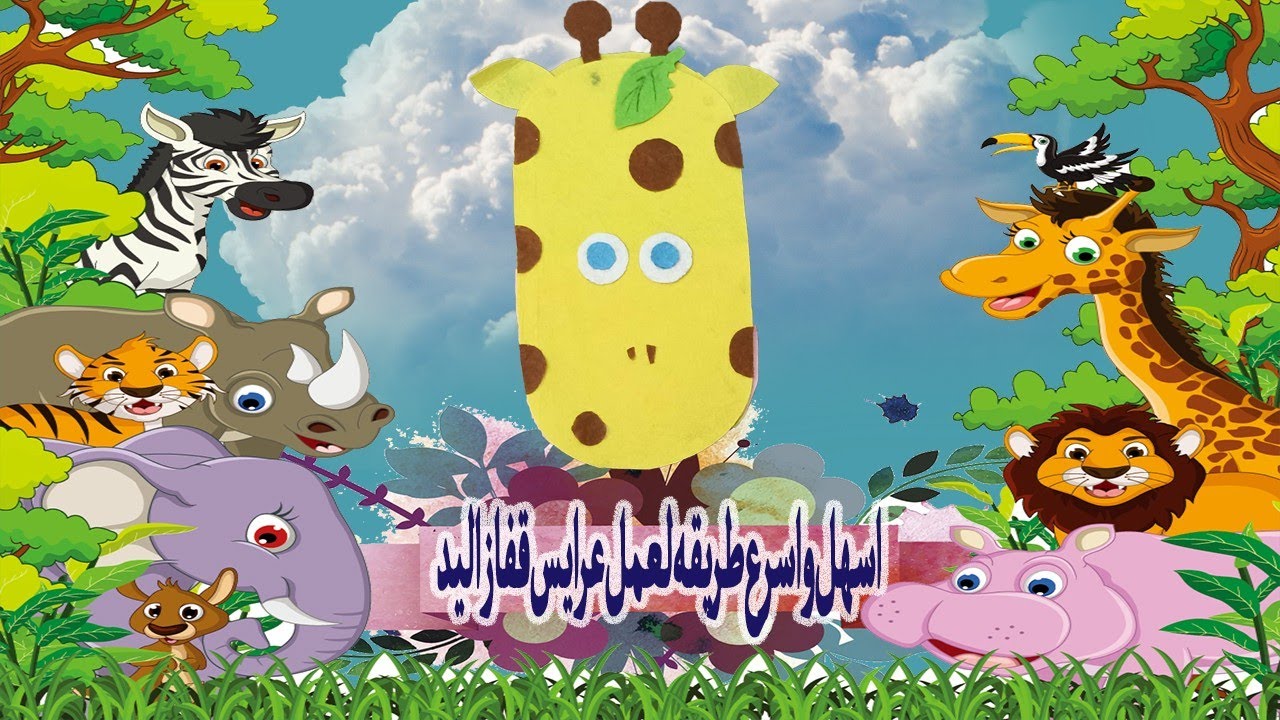 How to make muppet toys|giraffe|🦒🦒🦒|easy way to make muppet toys - YouTube