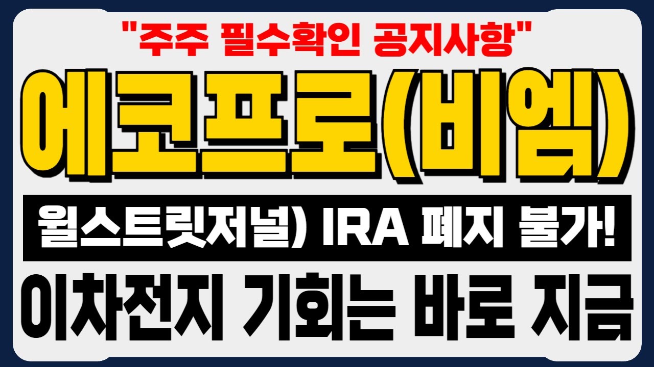 에코프로 에코프로비엠 🔴월스트릿저널 Ira 폐지는 사실상 불가 이차전지 기회는 바로 지금입니다 월요일 장 전에 정보