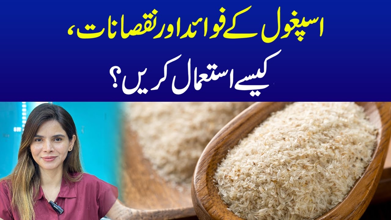 Isabgol Health Benefits & Side Effects | Ayesha Nasir - YouTube