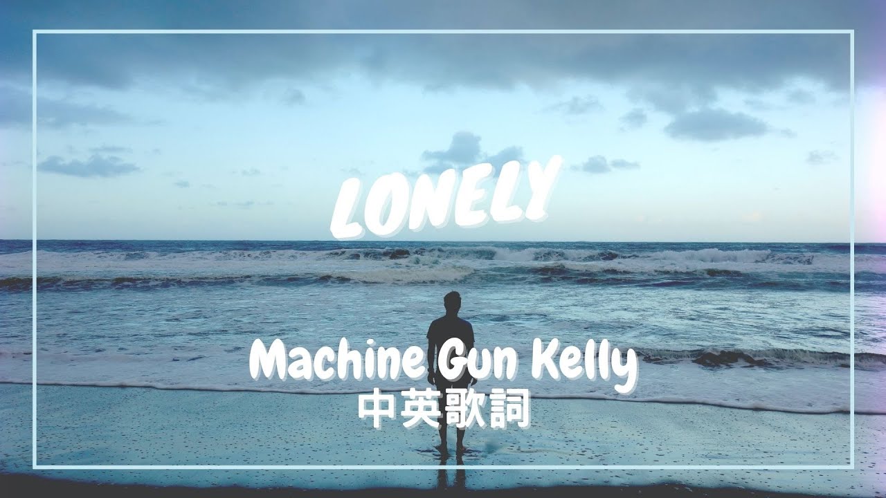 【孤單】Machine Gun Kelly - lonely 中英歌詞 - YouTube