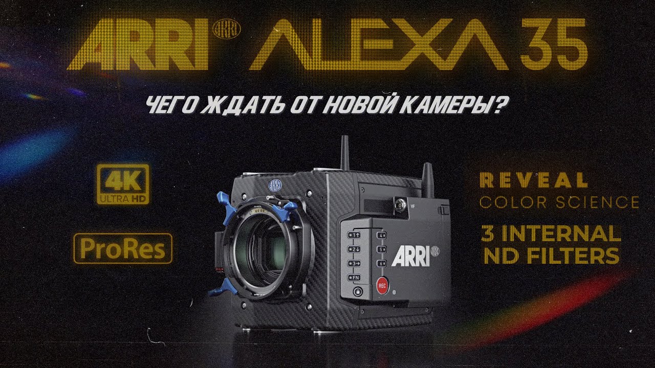 ARRI Alexa 35 - новинка от ARRI. Новый сенсор спустя 12 лет. - YouTube