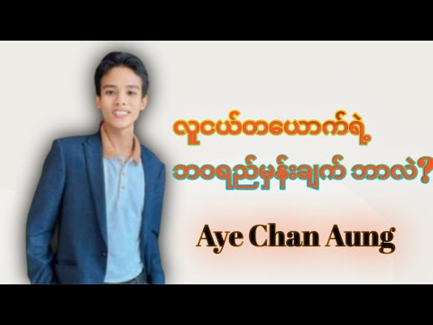 လူငယ်တယောက်ရဲ့ ဘ၀ရည်မှန်းချက် ဘာလဲ? Aye Chan Aung - YouTube