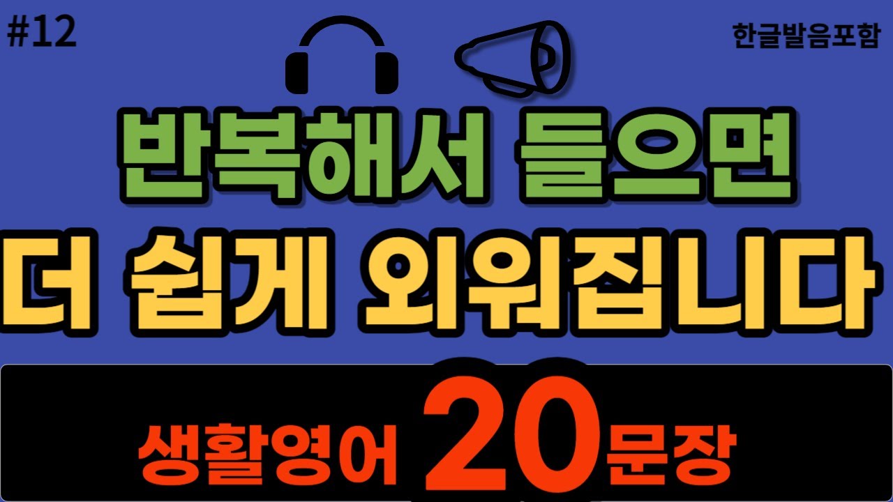 영어단어 쉽게 외우는 방법ㅣ반복해서 들으면 쉽게 외워집니다ㅣ흘려듣기ㅣ초보 기초영어회화 ㅣ영어반복듣기ㅣ영어단어 반복듣기ㅣ영어따라