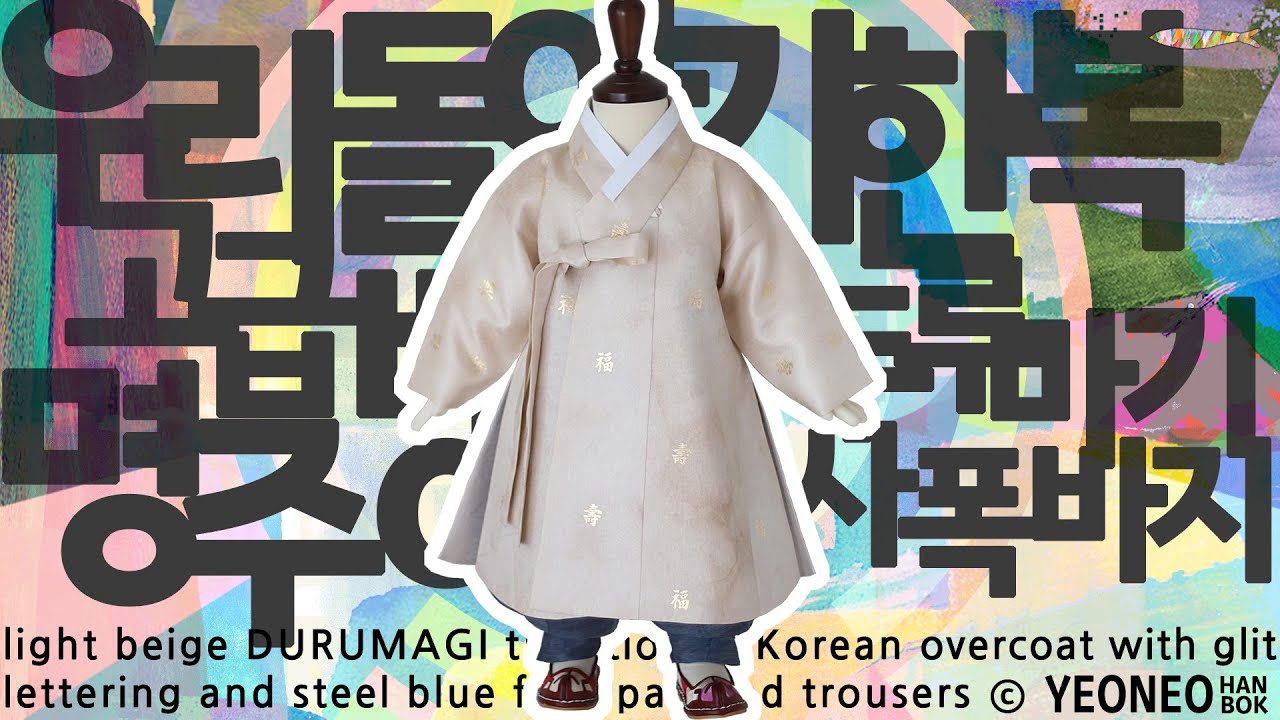 손수만든 돌쟁이 고급명주 두루마기 남아한복 yeoneo hanbok - YouTube