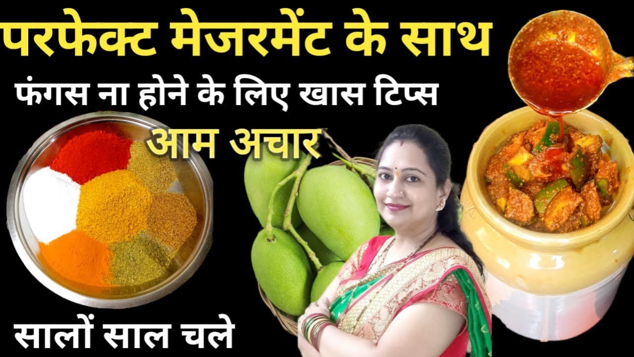 बिना धूप सालों साल चलने वाला आम का अचार l Aam Achar Recipe l Mango ...