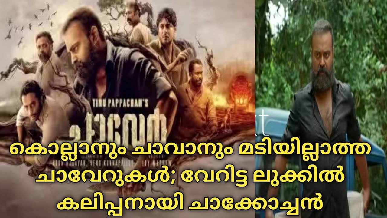 കൊല്ലാനും ചാവാനും മടിയില്ലാത്ത ചാവേറുകൾ; വേറിട്ട #chaver #kunjackoboban ...