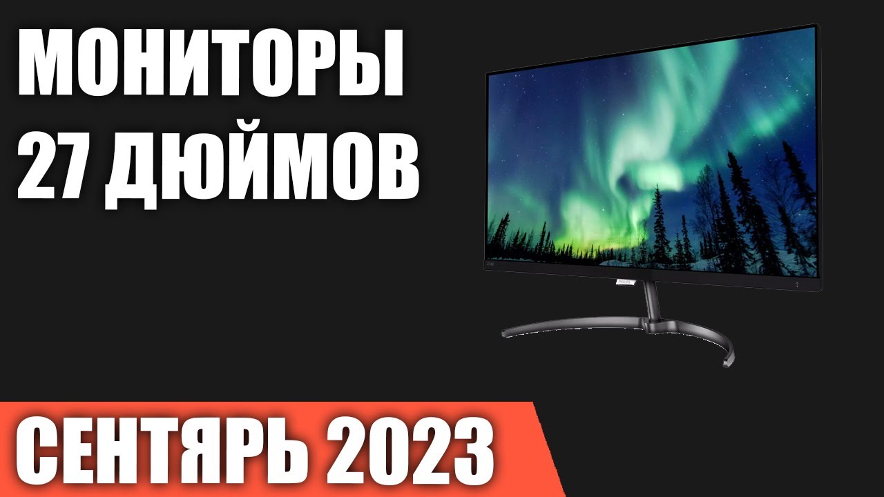 ТОП—7. Лучшие мониторы 27 дюймов. Сентябрь2023 года. Рейтинг! - YouTube