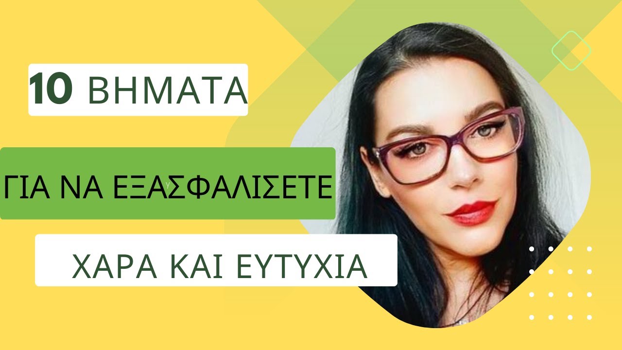 10 βήματα για να εξασφαλίσετε ευτυχία και χαρά στη ζωή σας - YouTube