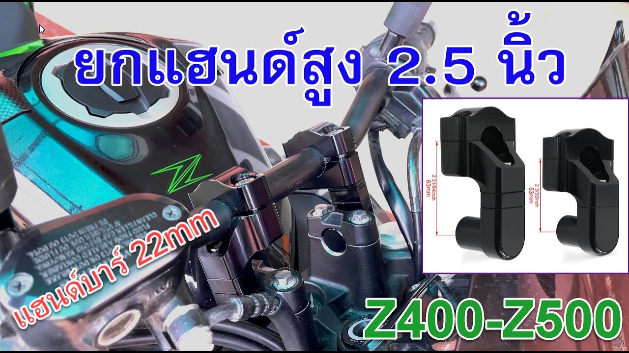 Handlebar riser 2.5 inch Z400-Z500 เพิ่มความสูงแฮนด์มอไซค์ - YouTube