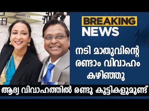 നടി മാതു വീണ്ടും വിവാഹിതയായി | malayalam actress maathu second marriage ...