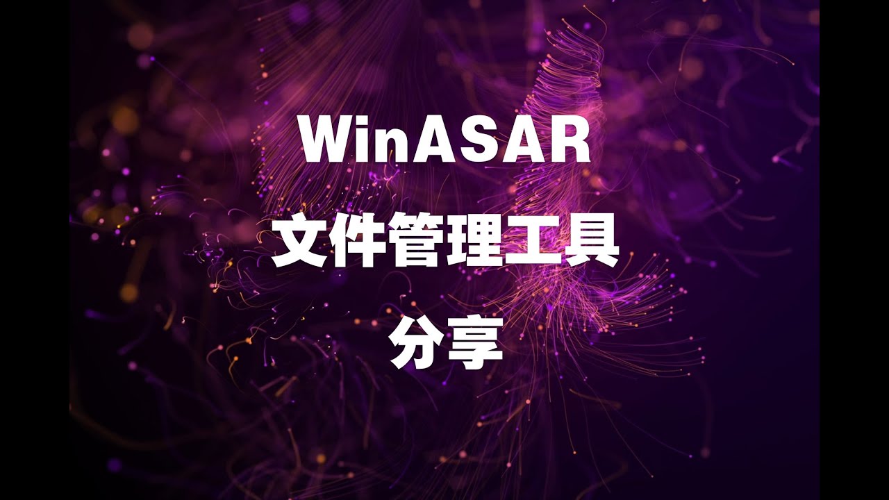 WinASAR文件管理工具 - YouTube