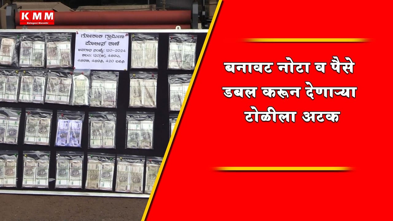 Gokak Police Arrest Gang Members for Selling Counterfeit Currency Notes ...