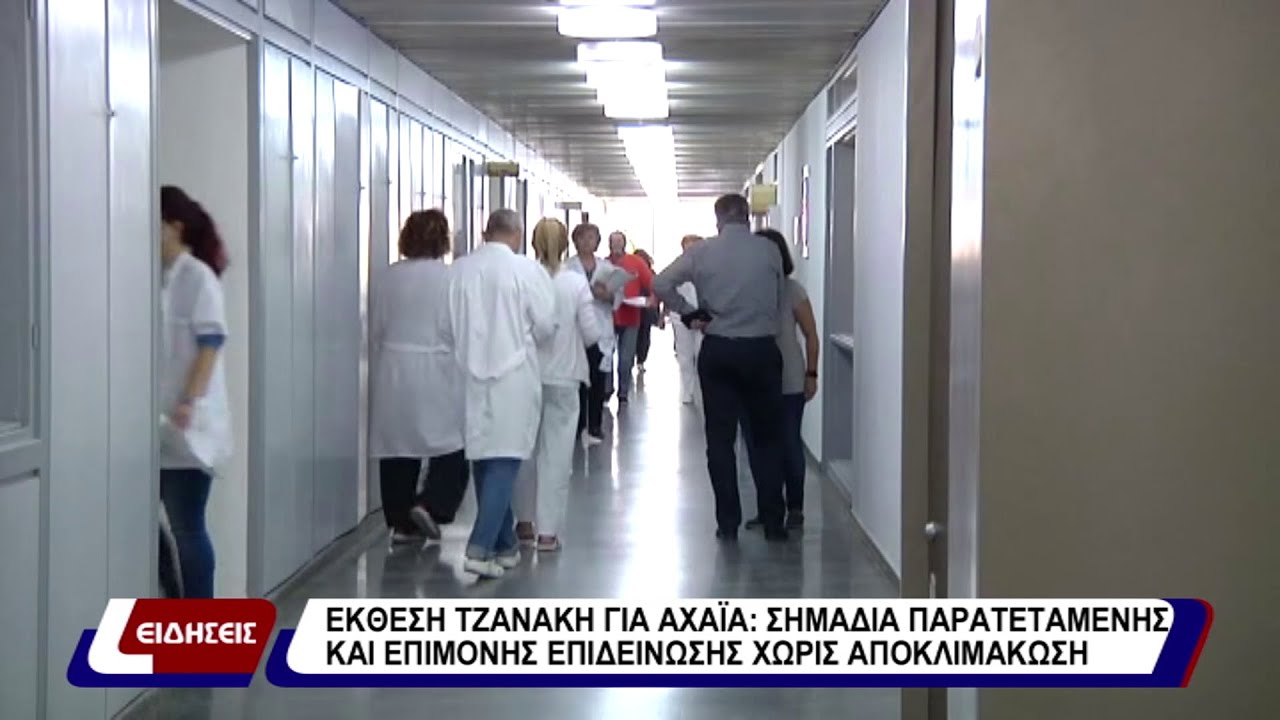 ΈΚΘΕΣΗ ΤΖΑΝΑΚΗ: ΣΗΜΑΔΙΑ ΠΑΡΑΤΕΤΑΜΕΝΗΣ ΚΑΙ ΕΠΙΜΟΝΗΣ ΕΠΙΔΕΙΝΩΣΗΣ ΧΩΡΙΣ ...