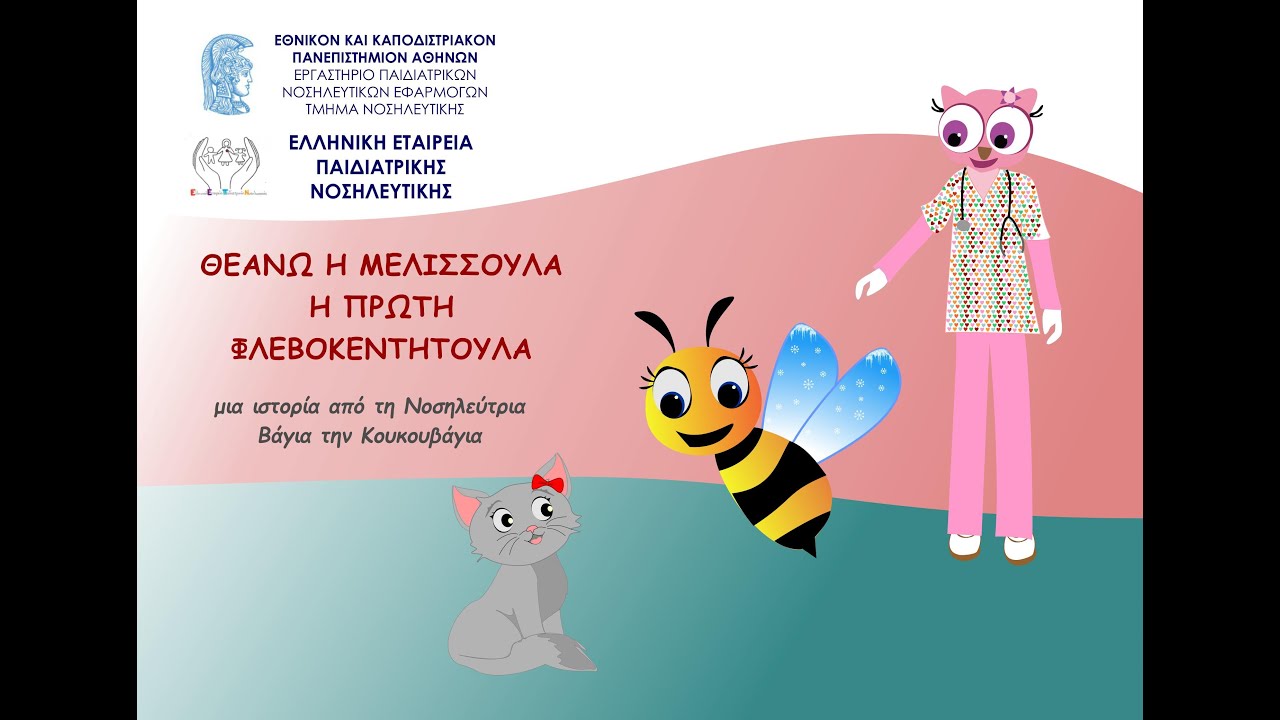 Φλεβοκέντηση για παιδιά, από την Θεανώ τη Μελισσούλα! - YouTube