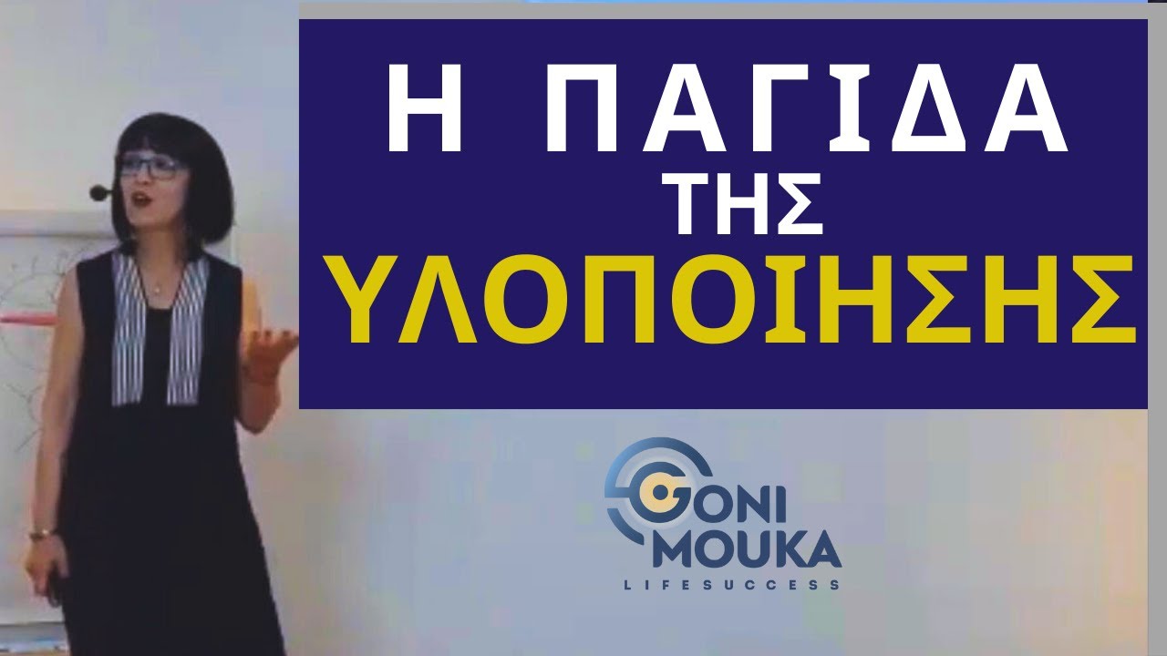 Η ΠΑΓΙΔΑ ΤΗΣ ΥΛΟΠΟΙΗΣΗΣ (σεμινάριο) - ΓΩΝΗ ΜΟΥΚΑ - YouTube