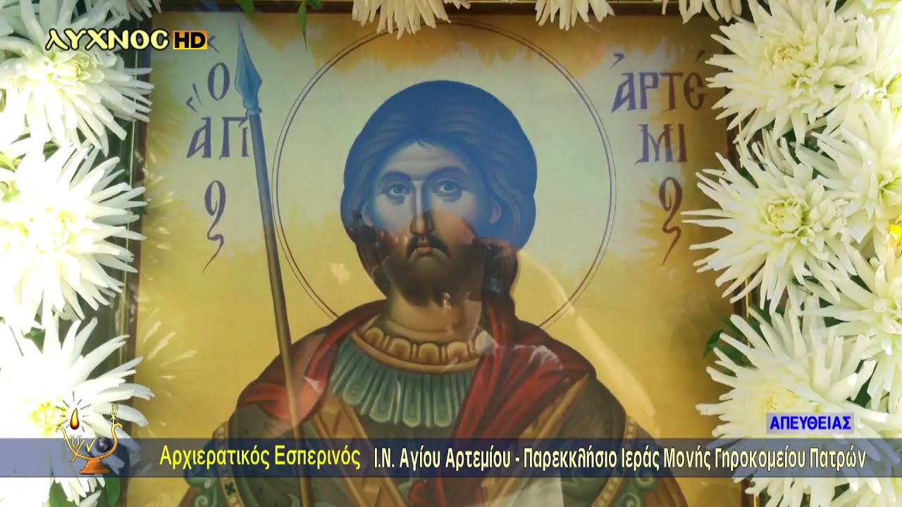 ΑΡΧΙΕΡΑΤΙΚΟΣ ΕΣΠΕΡΙΝΟΣ 19 ΟΚΤΩΒΡΙΟΥ ΜΝΗΜΗ ΑΓΙΟΥ ΜΕΓΑΛΟΜΑΡΤΥΡΟΣ ΑΡΤΕΜΙΟΥ ...