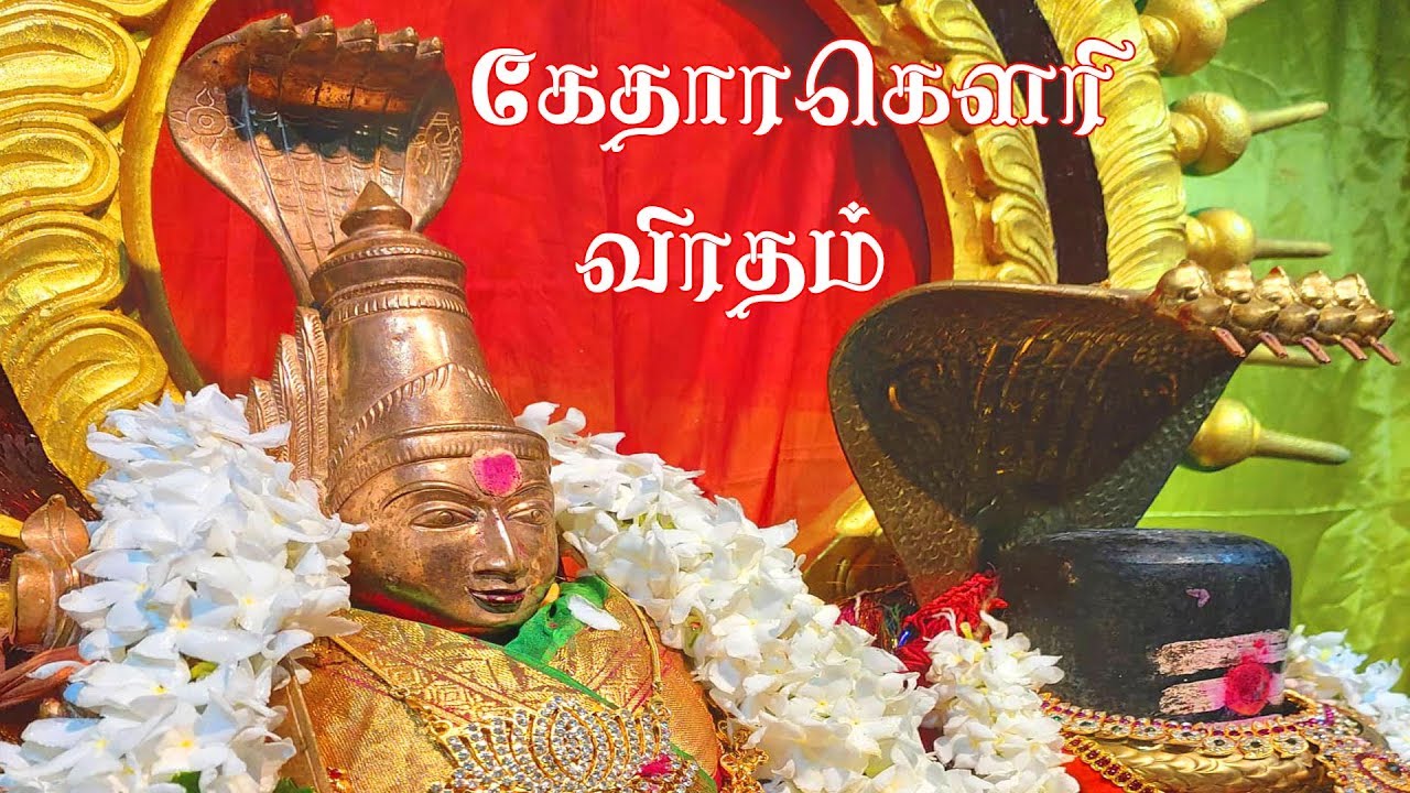 #கேதாரகௌரிவிரத்த்தின் #19ம் நாள் திருவிழா#26-10-2019# Kethara Gowri ...