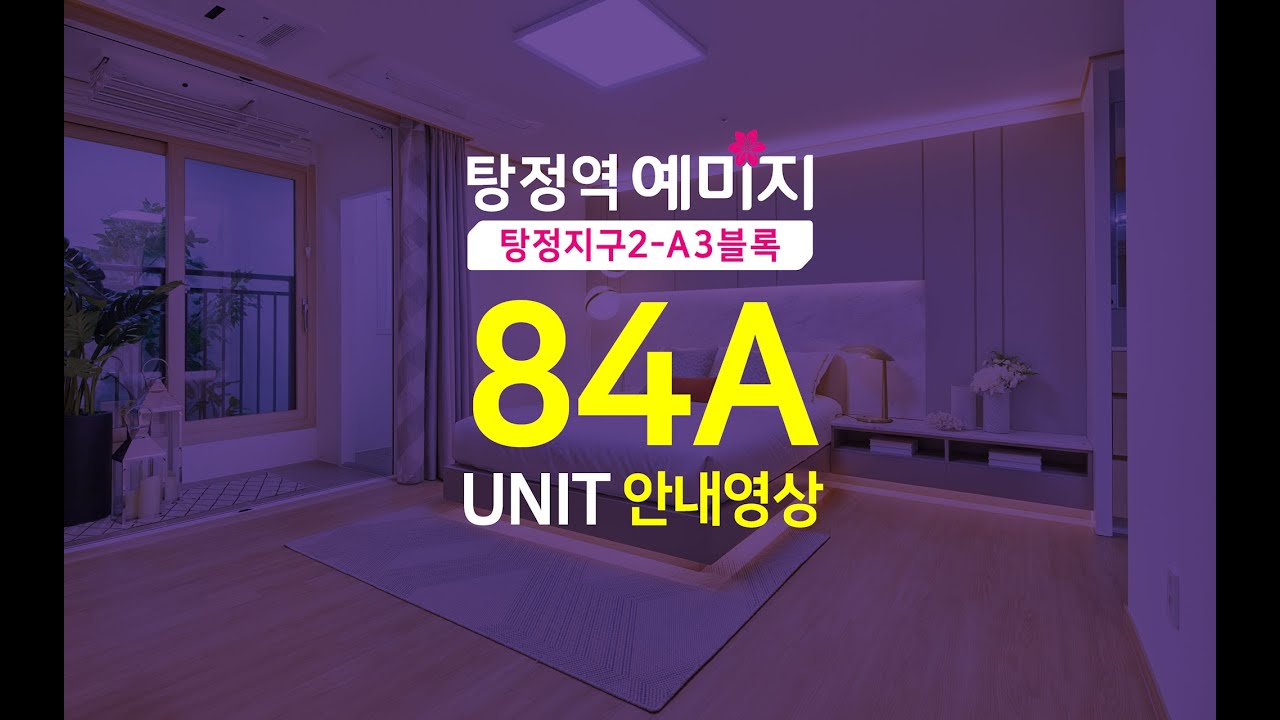 [탕정역 예미지 OPEN] 탕정역 예미지 84A UNIT 안내영상 - YouTube