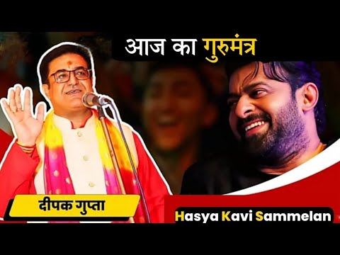 Deepak Gupta ने बताया आज का गुरुमंत्र | Kavi Sammelan | Poetry | Poems ...