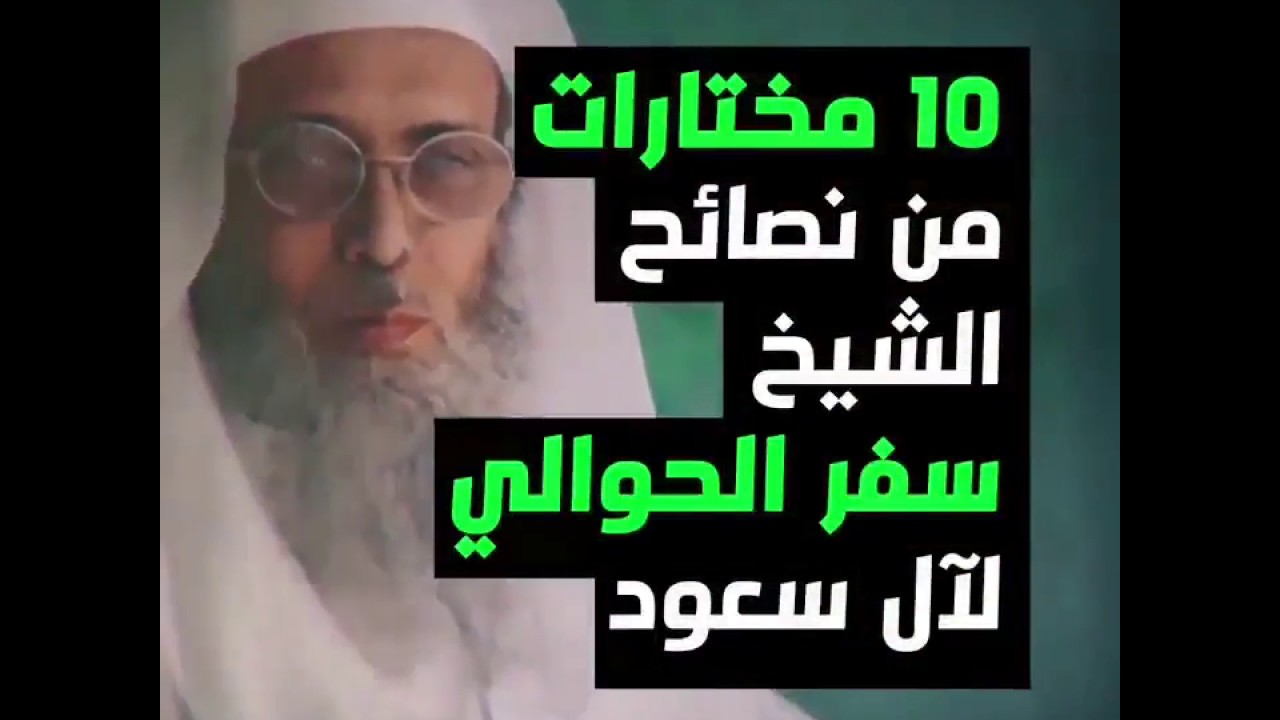 الاسباب الحقيقية تم اعتقال الشيخ سفر الحوالي وأولاده Youtube