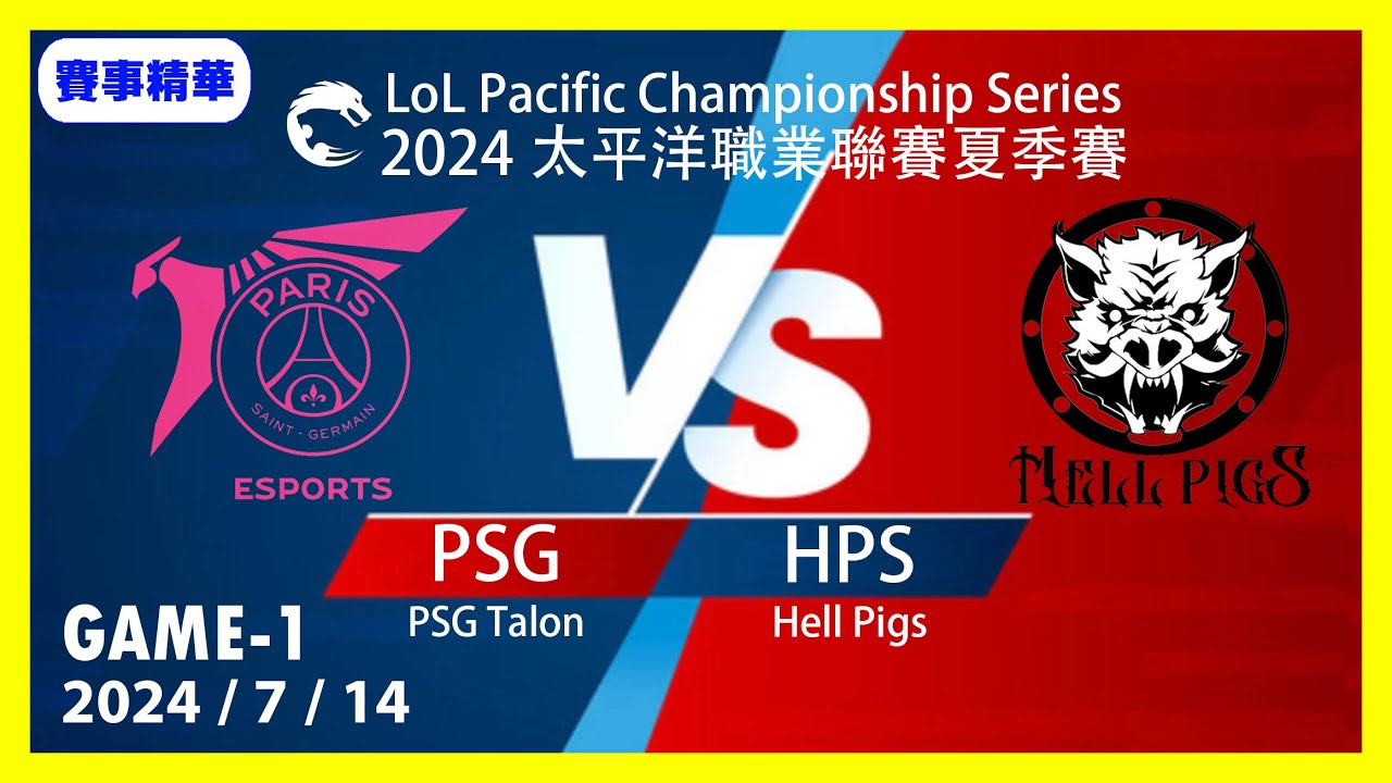 英雄聯盟PCS夏季聯賽 2024/7/14 HPS vs PSG Game1#lol #leagueoflegends #games #LoL賽事精華 #LOL2024太平洋聯賽 - YouTube